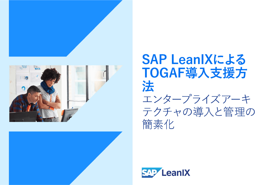 TOGAF®とは？ | TOGAF® 決定版ガイド | SAP LeanIX