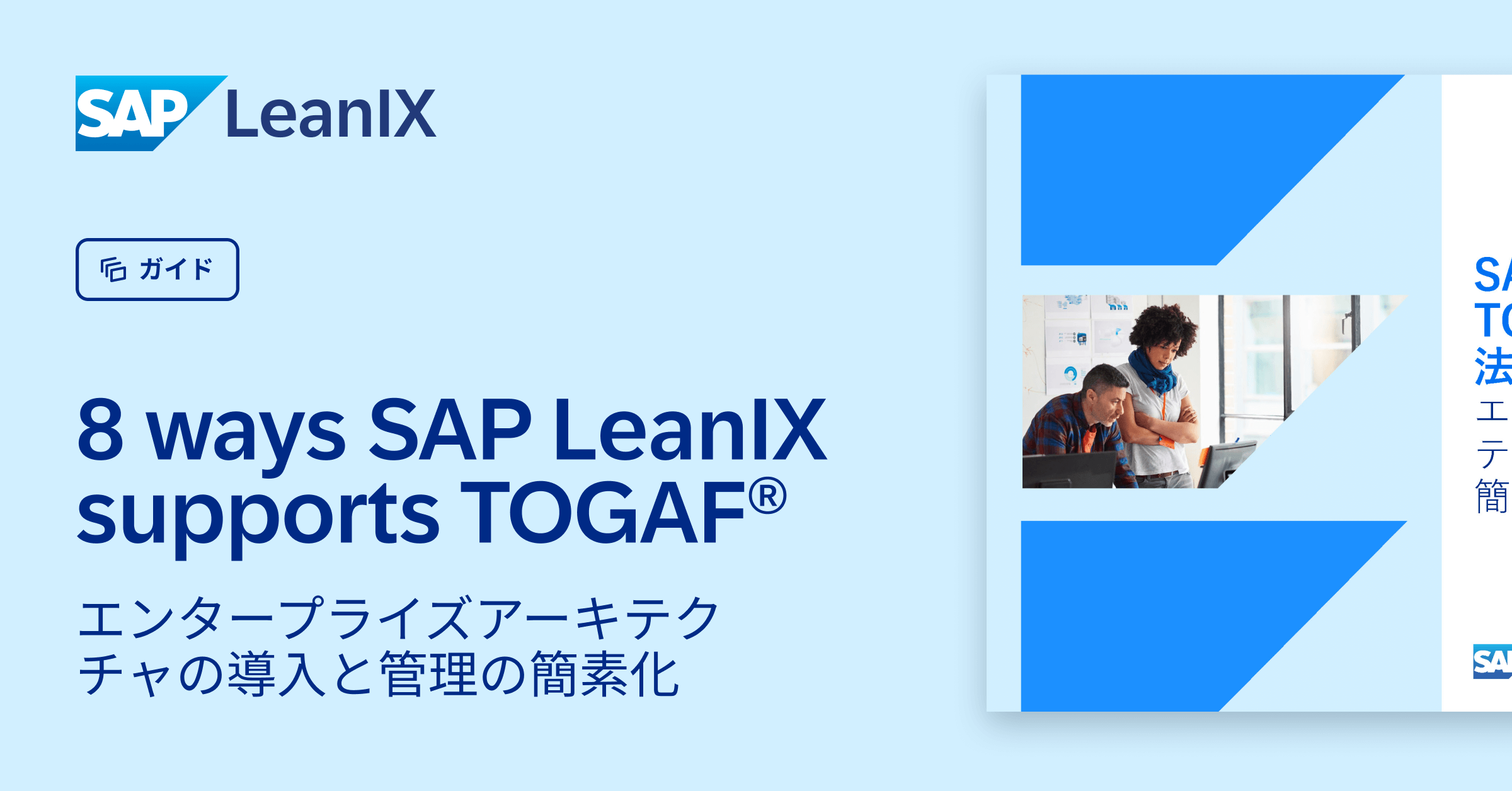 TOGAF®をサポート、強化するSAP LeanIX： 8つの主な手法