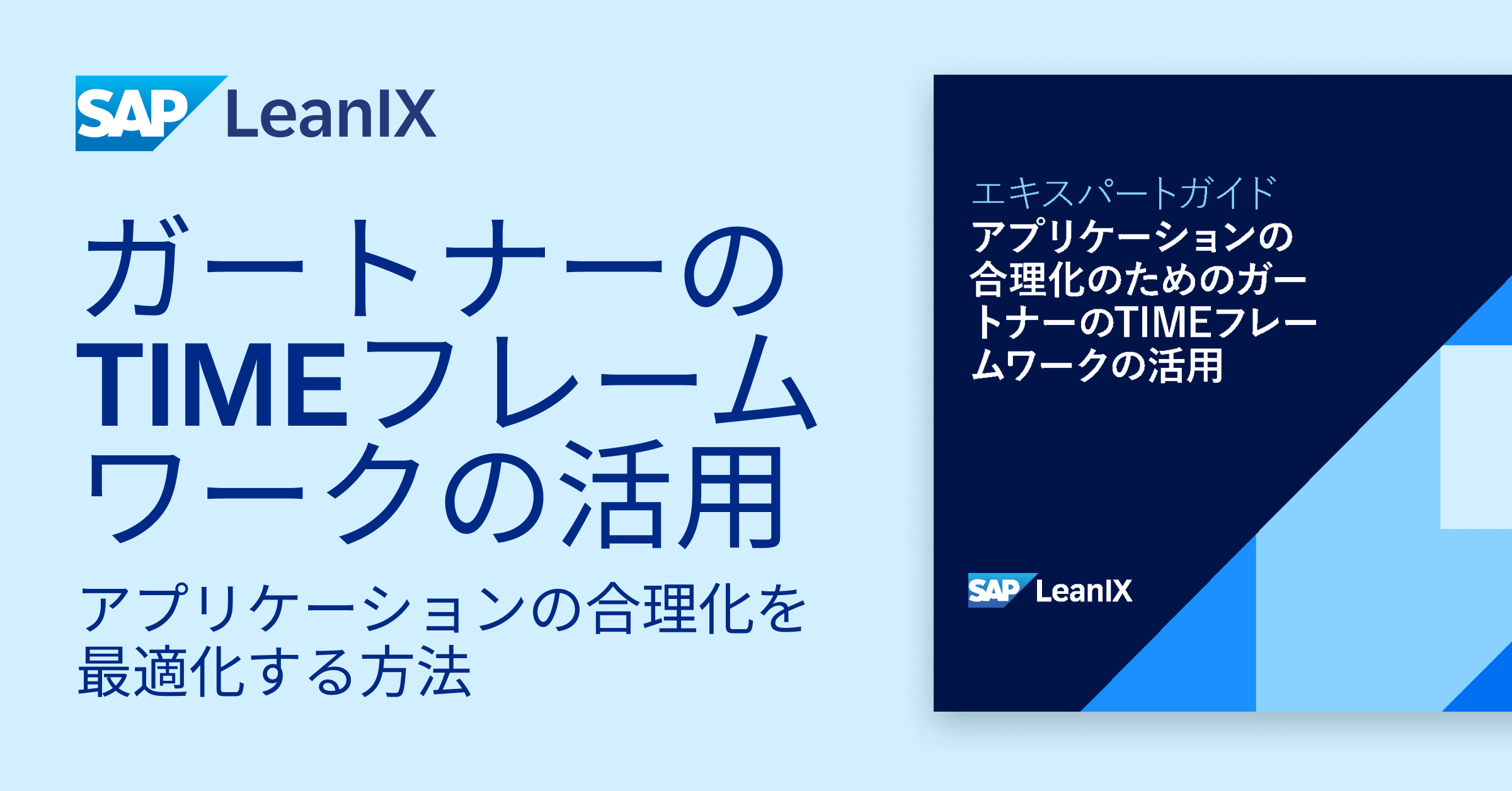 アプリケーションの合理化のためのガートナーtimeフレームワーク｜sap Leanix