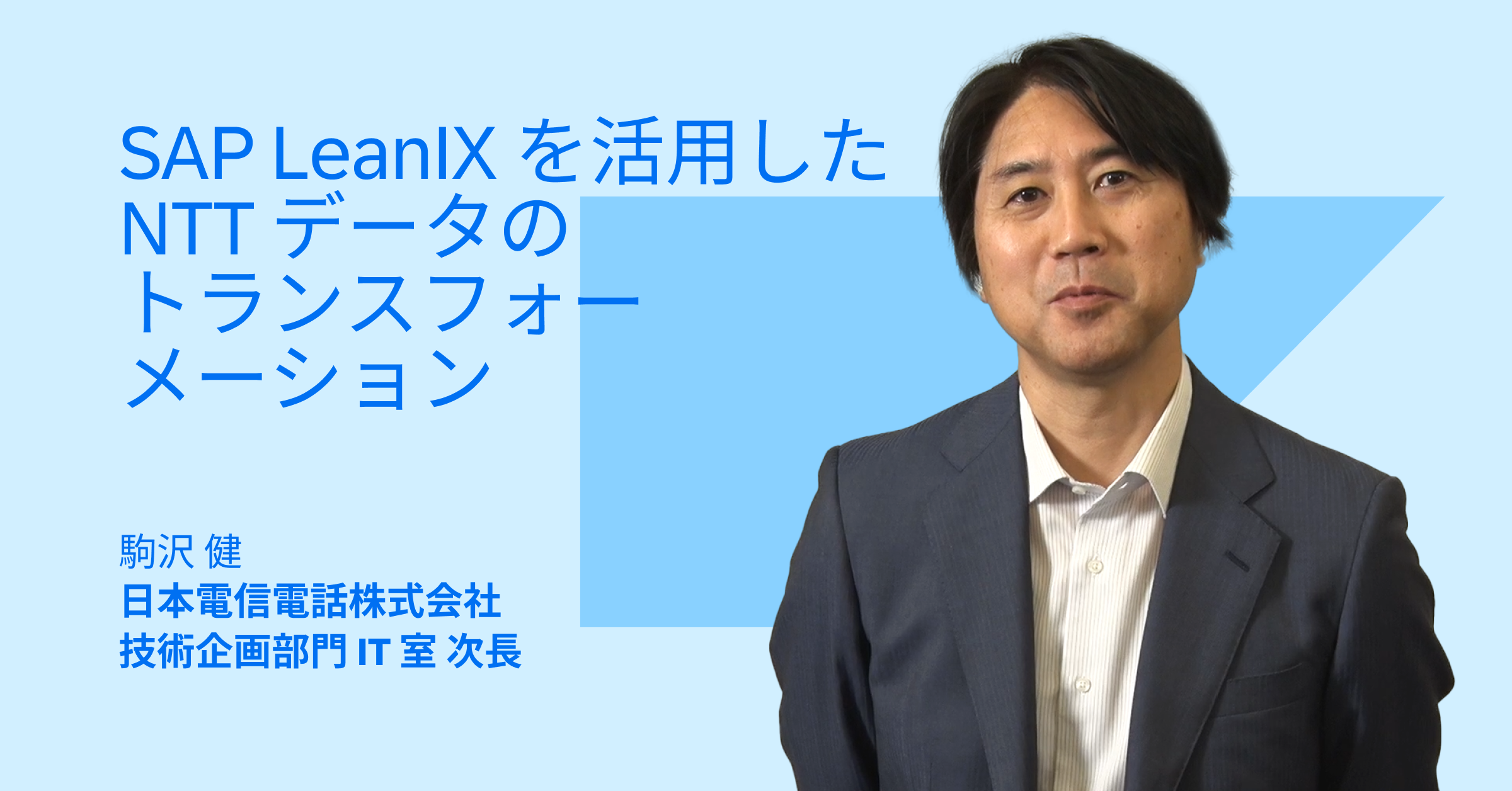 SAP LeanIXを活用したNTTグループ国内のトランスフォーメーション
